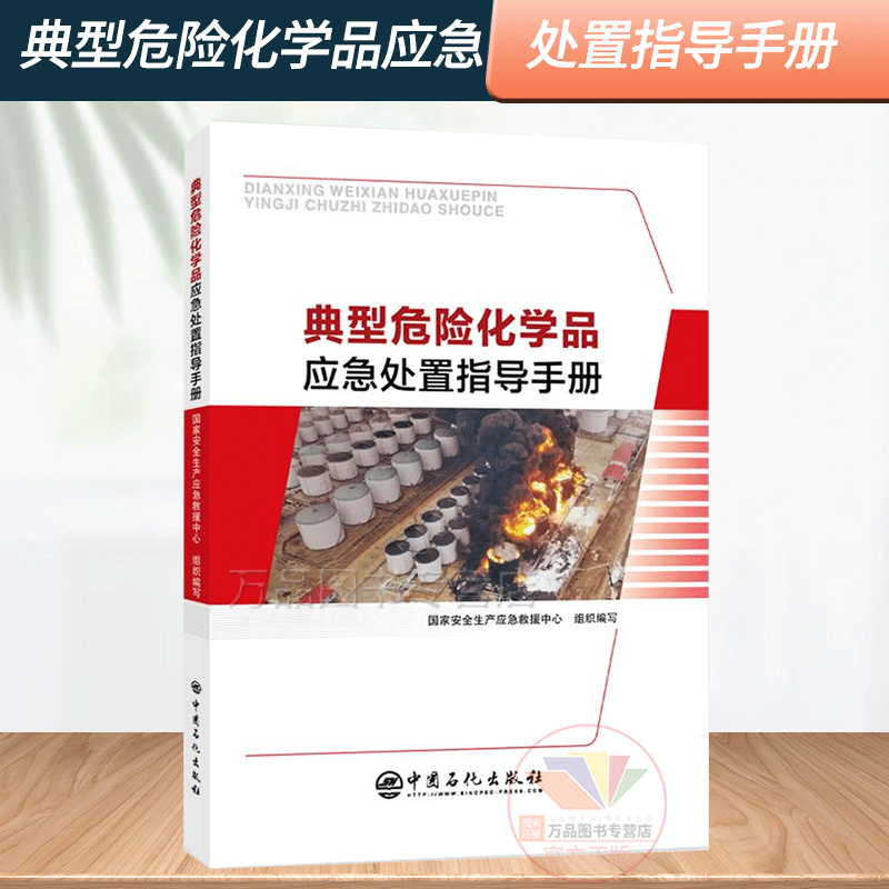【官方旗舰店】典型危险化学品应急处置指导手册 国家安全生产应急救援中心 著 中国石化出版社