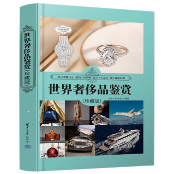 世界奢侈品鉴赏 《深度文化》编委会 9787302574408