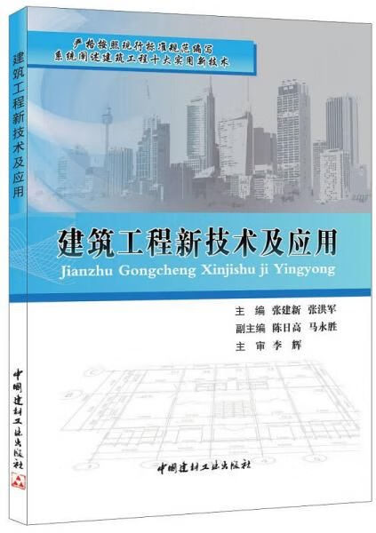 建筑工程新技术及应用9787516008942