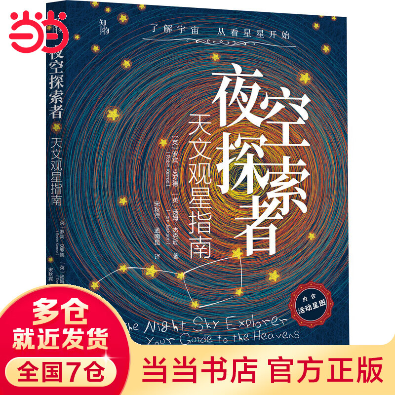 知物 夜空探索者：天文观星指南（附活动星图）英国皇家天文学会会员全新力作