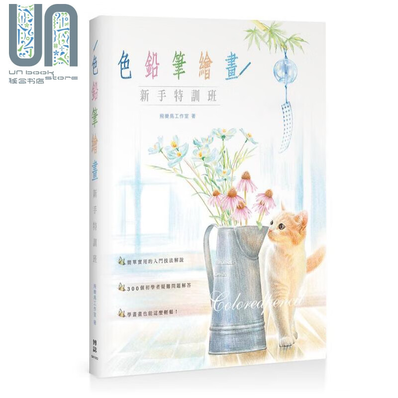 色铅笔绘画新手特训班 港台原版 飞乐鸟工作室 博志