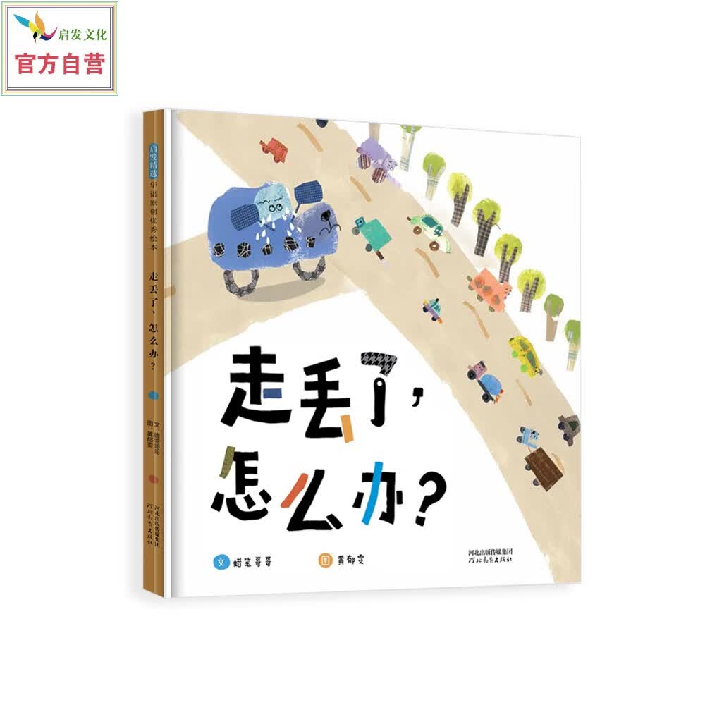 走丢了，怎么办？  儿童自我保护 安全意识 防走丢 不说教的家庭安全教育 3-6-9岁（启发出品）