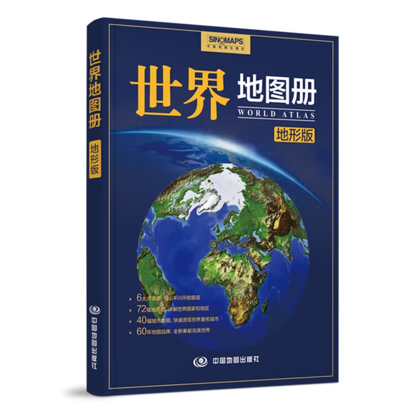 网 书籍 全新修订 世界地图册 地形版 地形图 海量各、大洲、区域地形图，办公、家庭、学生地理学习