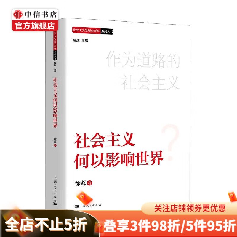 社会主义何以影响世界 徐蓉 著 政治