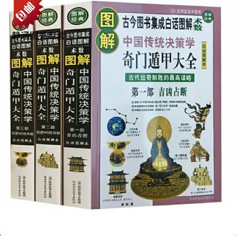 16开大本套装《图解奇门遁甲大全实用全书》1套3本