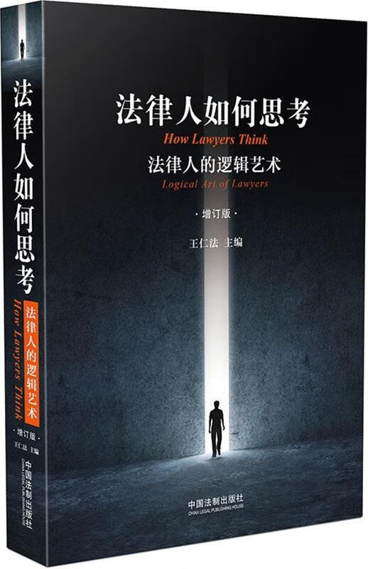 法律人如何思考:法律人的逻辑艺术 王仁法【书】