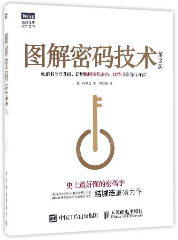 图解密码技术 第3三版 结城浩著 易懂的密码学椭圆曲线密码比特币数字加密解密秘钥密码设计基础编程入门程
