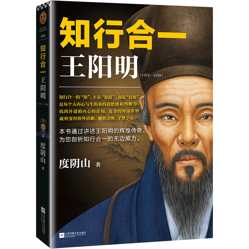 知行合一王阳明 度阴山 百万读者的心学入门书 讲述王阳明的辉煌传奇 剖析知行合一的无