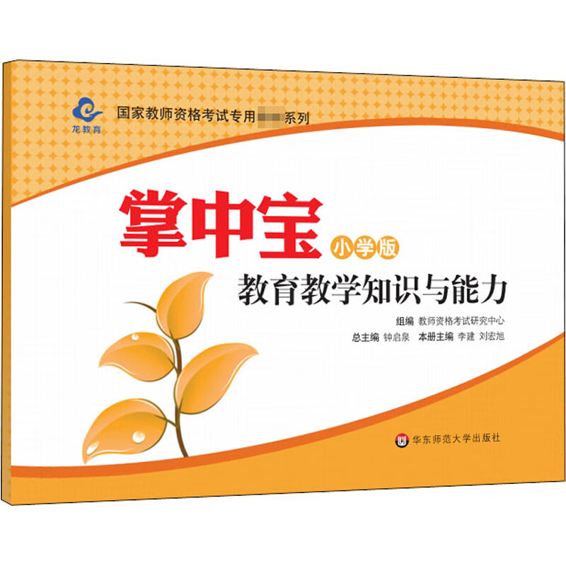 掌中宝 教育教学知识与能力 小学版