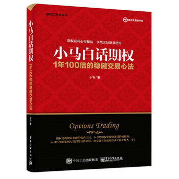 现货:小马白话期权——1年100倍的稳健交易心法电子工业出版社9787121349010