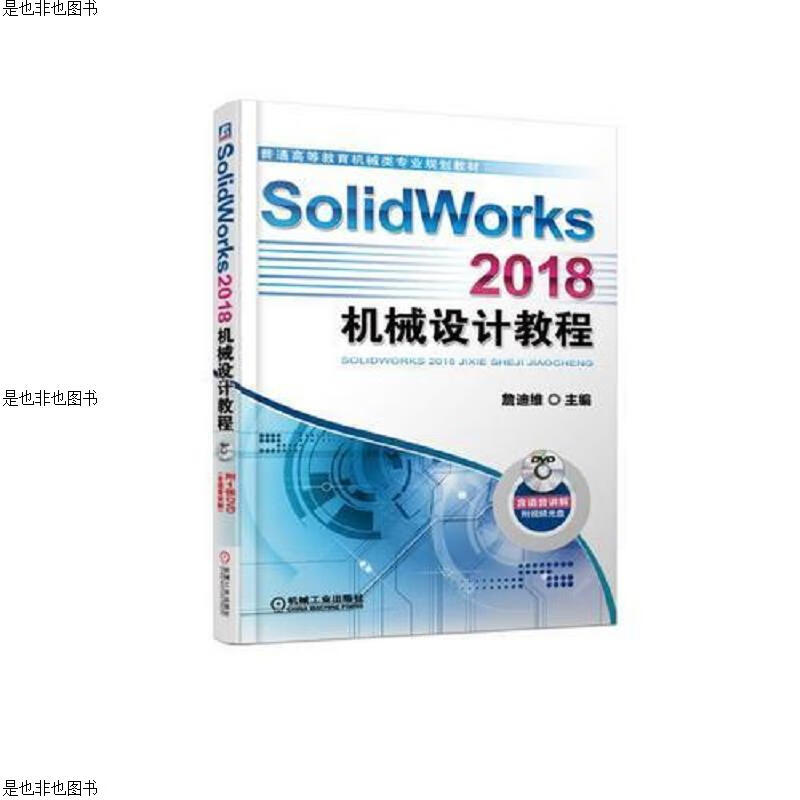 SolidWorks 2018机械设计教程(无光盘)