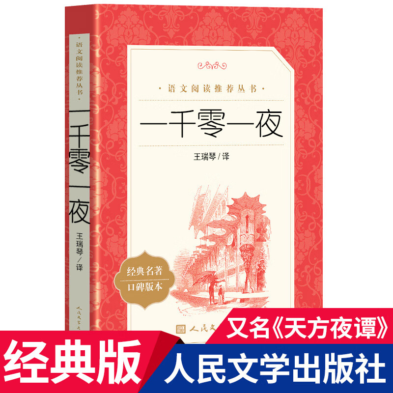 骑鹅旅行记原著完整版 人民文学 教育六年级下册经典书目无删减小学生阅读课外书籍尼尔斯骑鹅历险 一千零一夜