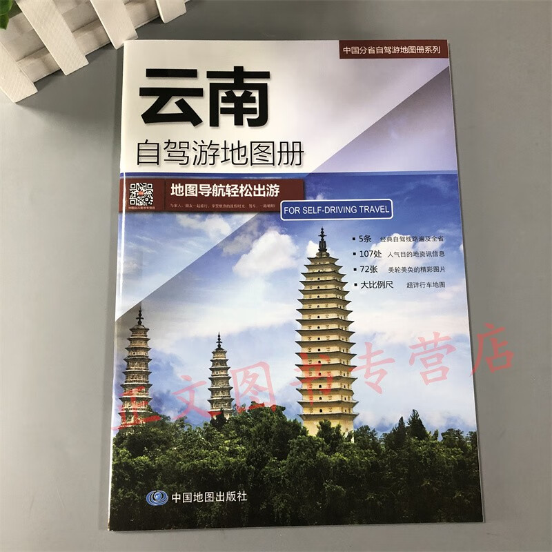 2023新版中国分省自驾游地图册系列系列北京天津河北山西内蒙辽宁吉林黑龙江江苏上海山东浙江安徽福建江西河南湖北湖南贵州西藏青海甘肃宁夏广东广西四川重庆云南新疆陕西可自选 云南