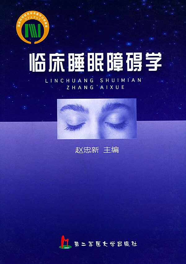 临床睡眠障碍学 赵忠新 编著【书】