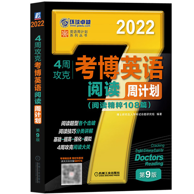 环球2022年考博英语周计划黑宝书4周攻克考博英语阅读周计划阅读精粹108篇博士英语阅读特训考博阅读
