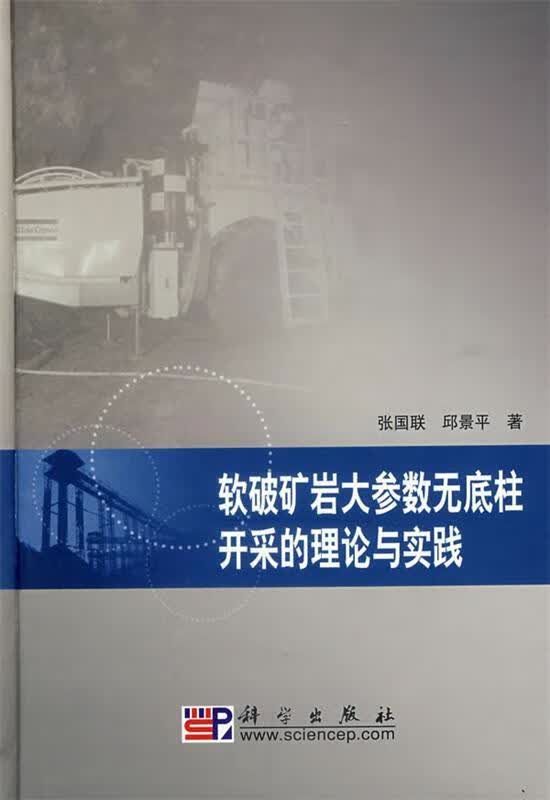 软破矿岩大参数无底柱开采的理论与实践