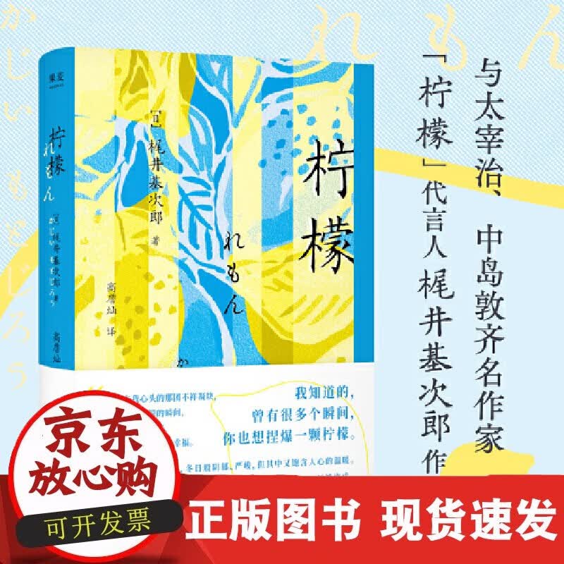 【小嘉】柠檬 梶井基次郎 短篇小说合集 日本文学 比太宰治 忧郁的日本男人 物哀美学 外国小说书籍