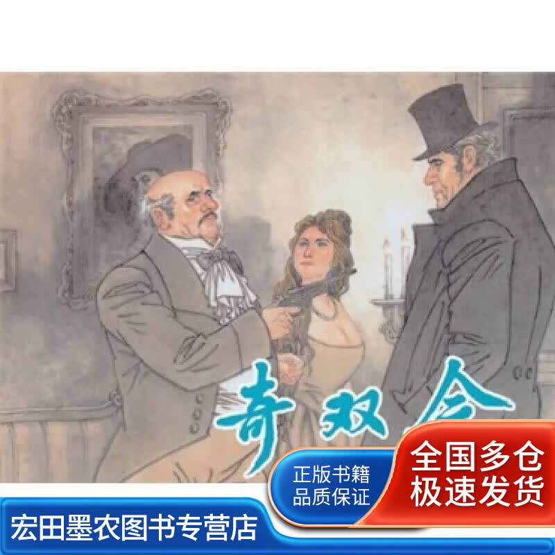 奇双会
