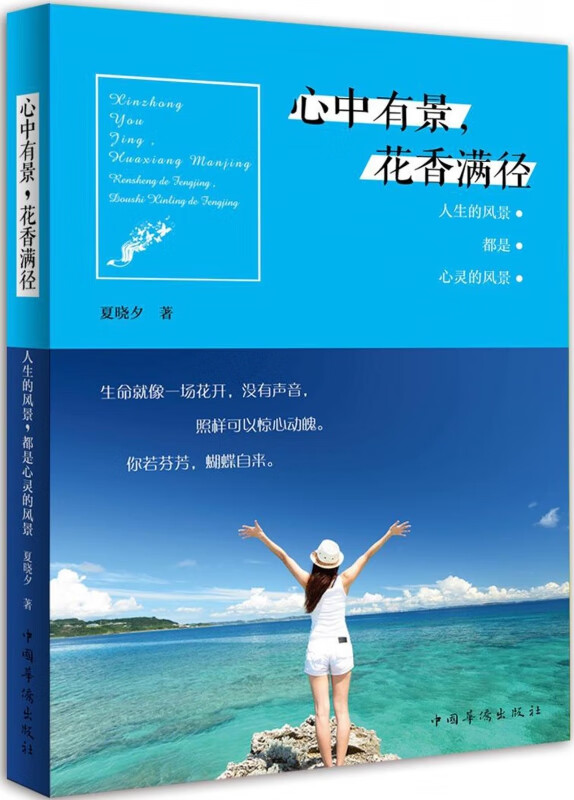 心中有景花香满径(人生的风景都是心灵的风景)