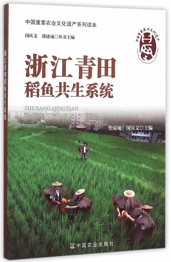 浙江青田稻鱼共生系统 焦雯珺 农业/林业 9787109195707