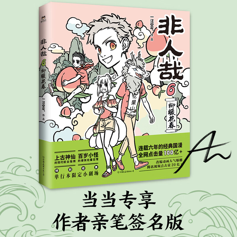 非人哉.6/一汪空气