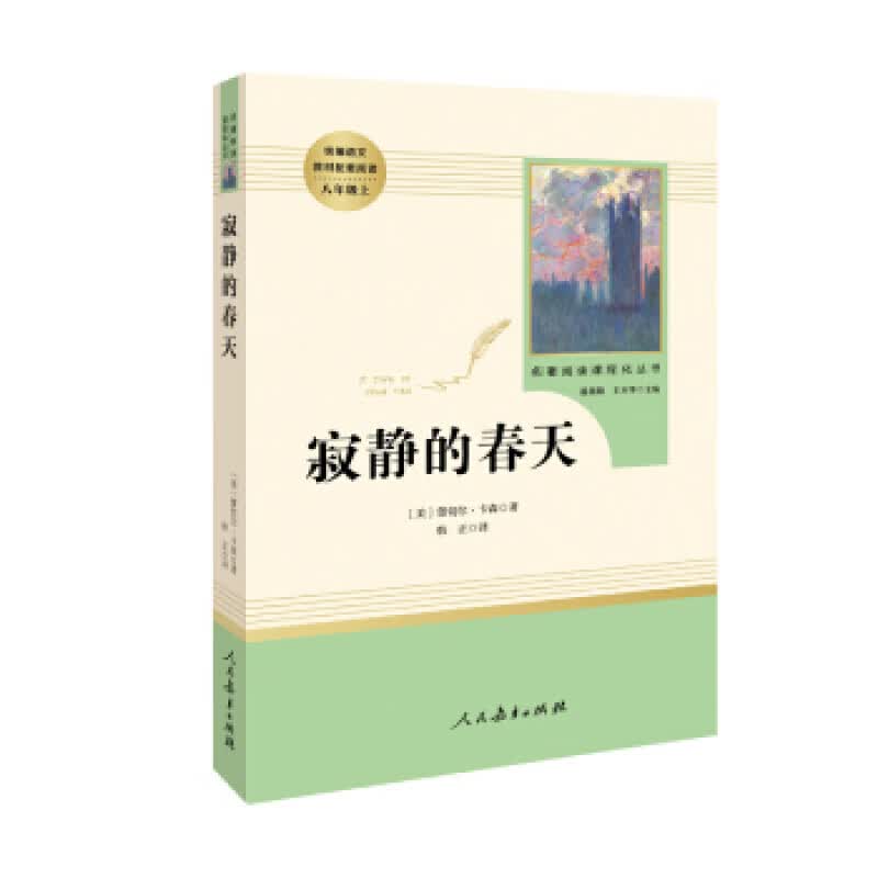 寂静的春天 名著阅读课程化丛书