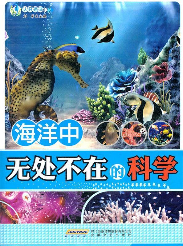 海洋中无处不在的科学 刘芳主编【书】