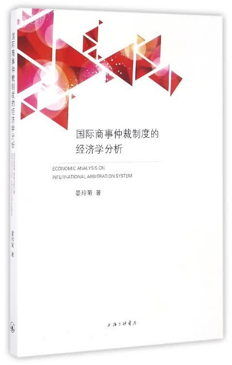 国际商事仲裁制度的经济学分析