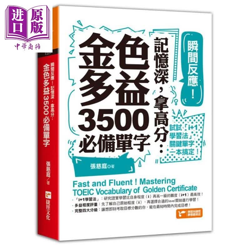 瞬间反应 记忆深 拿高分 金色多益3500必备单字 港台原版 张慈庭 捷径文化