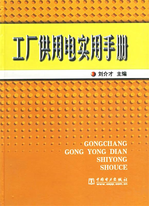 工厂供用电实用手册