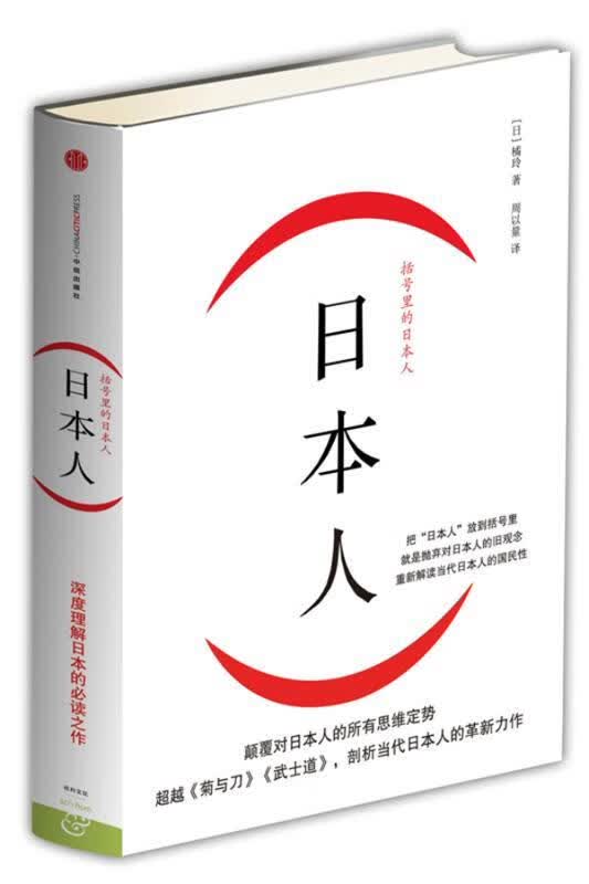 括号里的日本人 (日)橘玲【书】