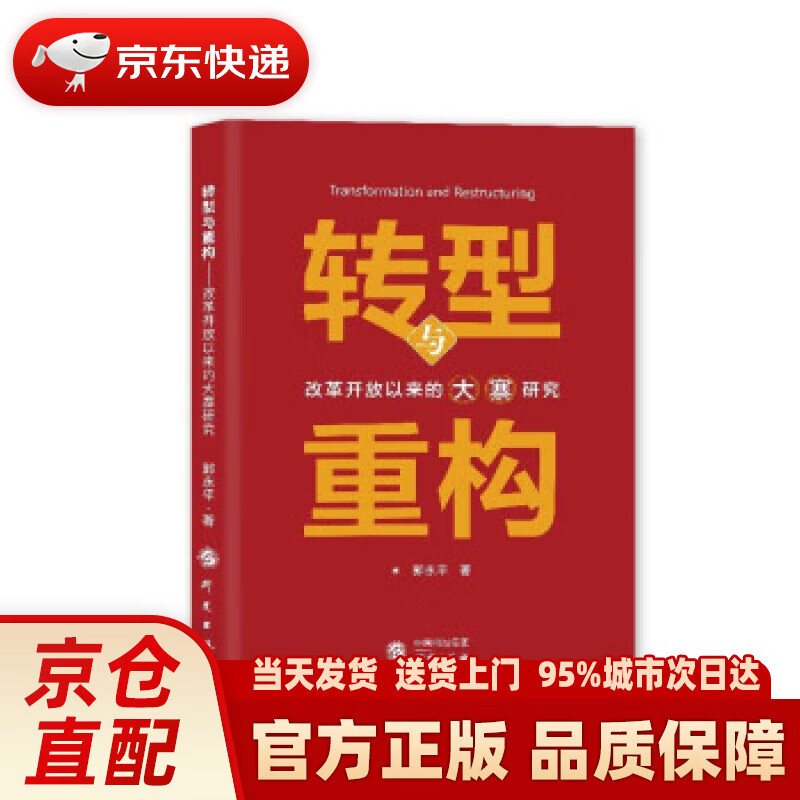 【新华】转型与重构——改革开放以来的大寨研究：乡村经济发展 乡村振兴 山西大寨发展 郭永平 研究出版社
