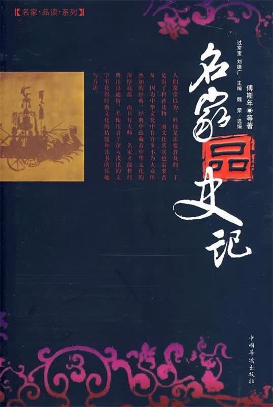 名家品史记 傅斯年等 著
