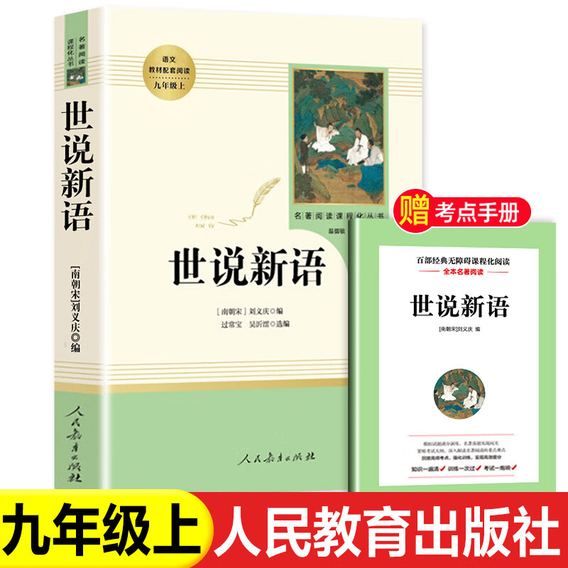 艾青诗选九年级完整版原著人民教育出版社上册名著初三9年级艾青诗集人教版 【九年级上-人教版】世说新语