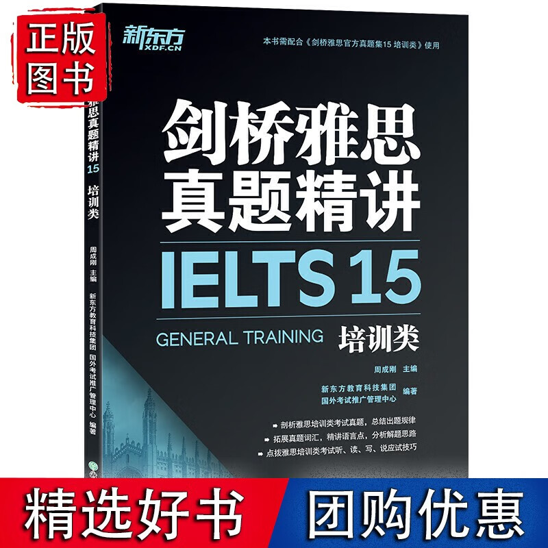 剑桥雅思真题精讲15：培训类