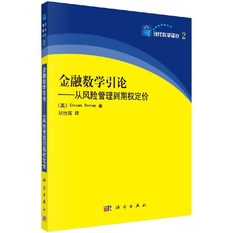金融数学引论：从风险管理到期权定价/科学出版社