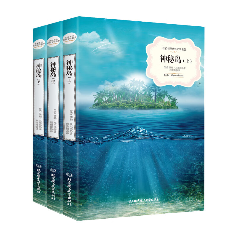 神秘岛/名家名译世界文学名著·（套装上中下册）