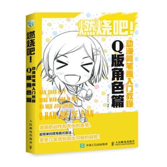 燃烧吧 动漫简笔画入门教程 Q版角色篇 绘画 灌木文化编著 人民邮电出版社 978711546819