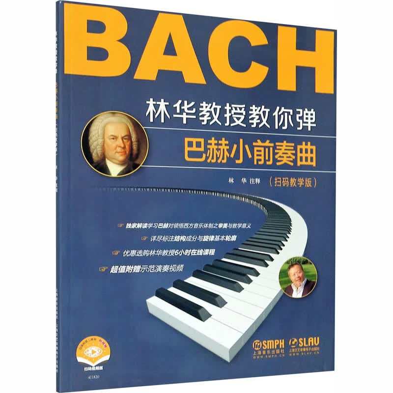 林华教授教你弹:巴赫小前奏曲(扫码教学版)