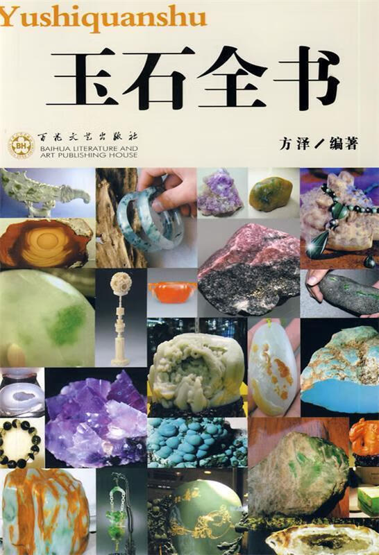 玉石全书 方泽 编著【书】