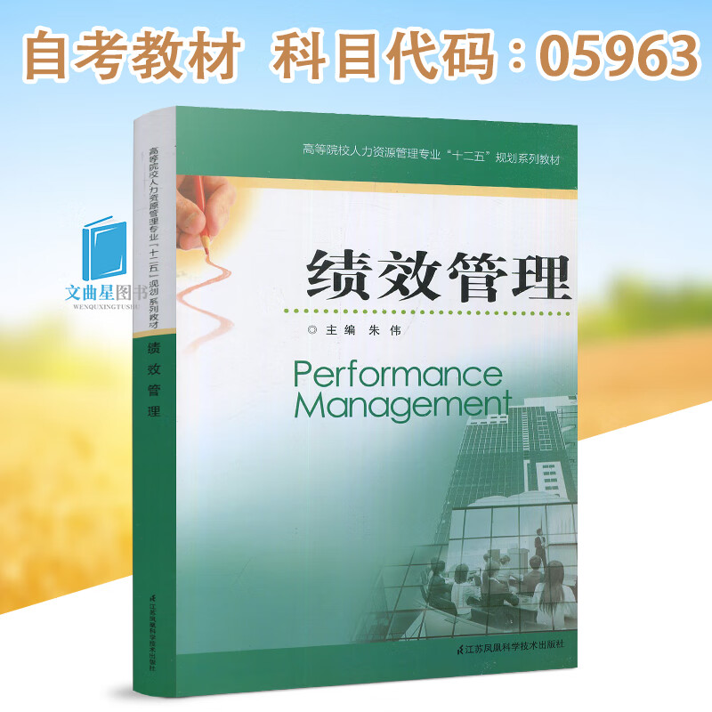 任意一本 自考书店 自考教材 江苏凤凰科学技术出版社 高等院校人力资源管 5963 绩效管理