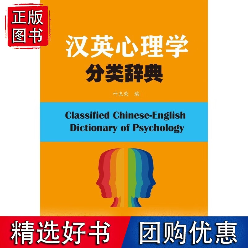汉英心理学分类辞典