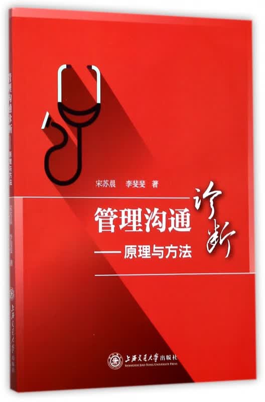 管理沟通诊断--原理与方法