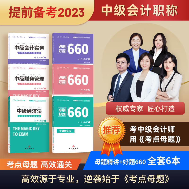 2023中级会计 神奇的考点母题 2023中级会计职称考试 中级会计教材2023配套辅导用书 2023中级会计师考试 必刷好题660+应试指导全套6册