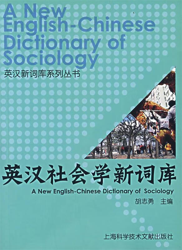 英汉社会学新词库 胡志勇 主编