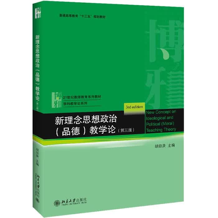 【用过的图书 少量笔记 择优发货 保证】新理念思想政治品德教学论第三3版胡田庚北京大学出版社