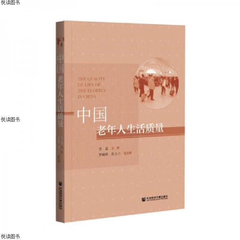 中国老年人生活质量