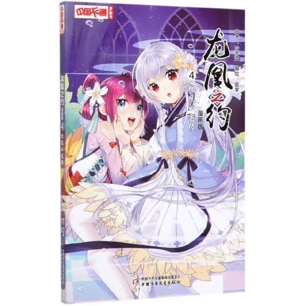 现货 龙凰之约(漫画版4化凰的途径)/中国卡通漫画书 编者:奥罗|责编:焦群芳 中国少儿