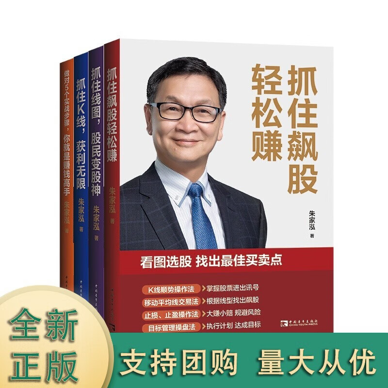 朱家泓股票投资宝典（套装全4册）