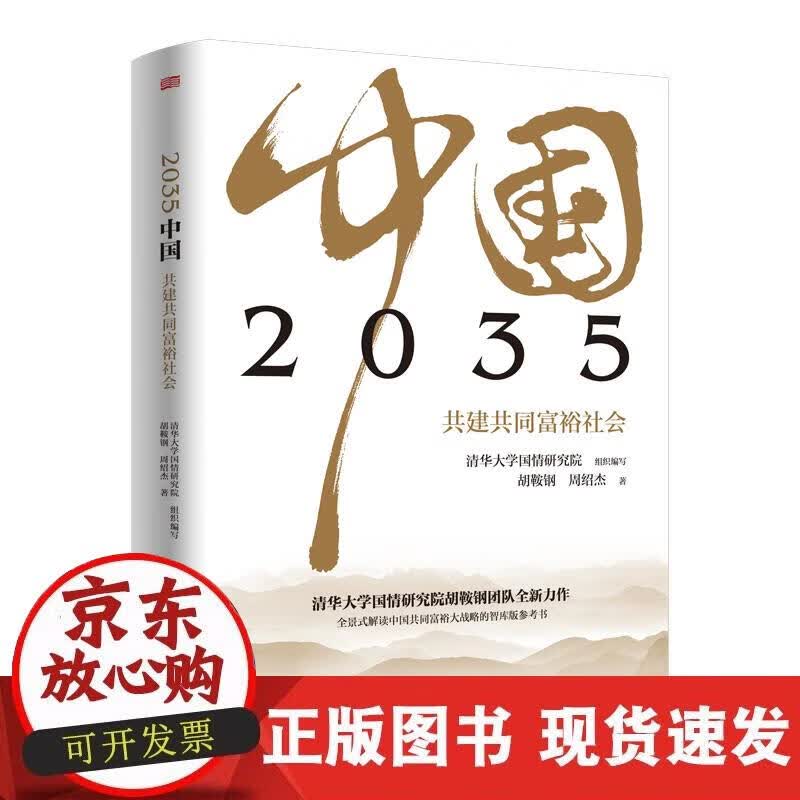 【现货】2035中国 共建共同富裕社会